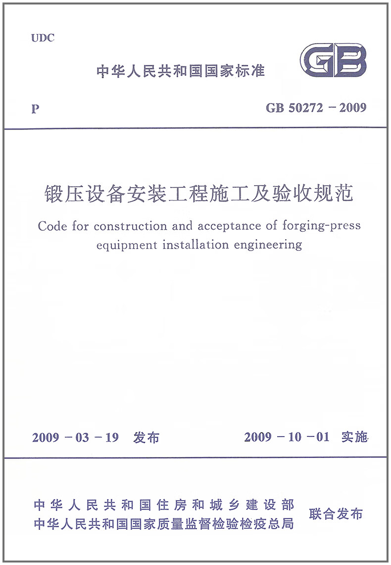 GB 50272-2009 锻压设备安装工程施工及验收规范 标准