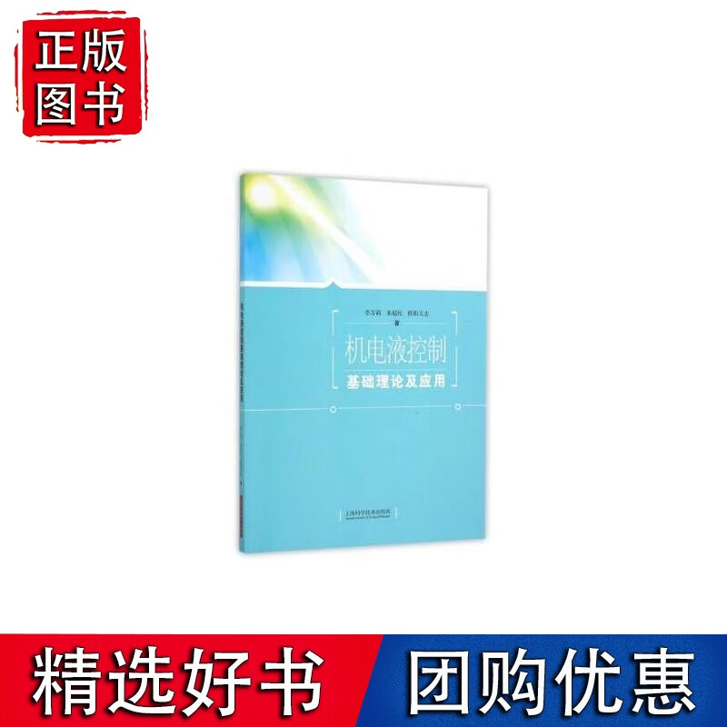 机电液控制基础理论及应用