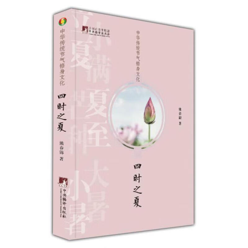 中华传统节气修身文化·四时之夏 熊春锦【书】
