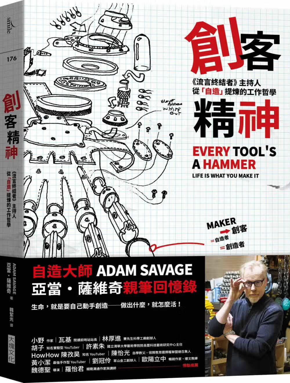 预售 亚当?萨维奇《创客精神：《流言终结者》主持人从「自造」提炼的工作哲学》大块文化