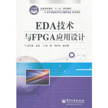 EDA技术与FPGA应用设计 张文爱【书】