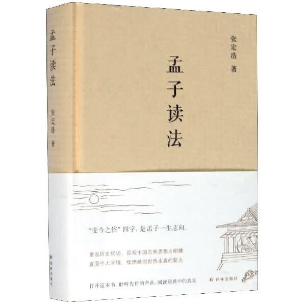 【旗舰店官网】孟子读法(精) 张定浩 译林出版社