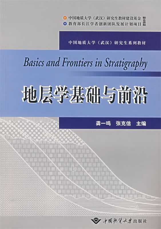 地层学基础与前沿