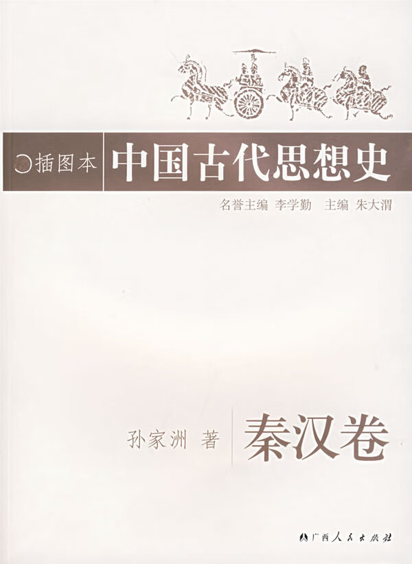 中国古代思想史 孙家洲 著