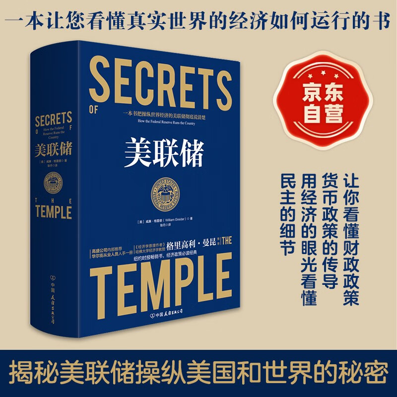书 美联储 ：一本让您看懂真实世界的经济学如何运行的书 各国金融银行类图书 美联储