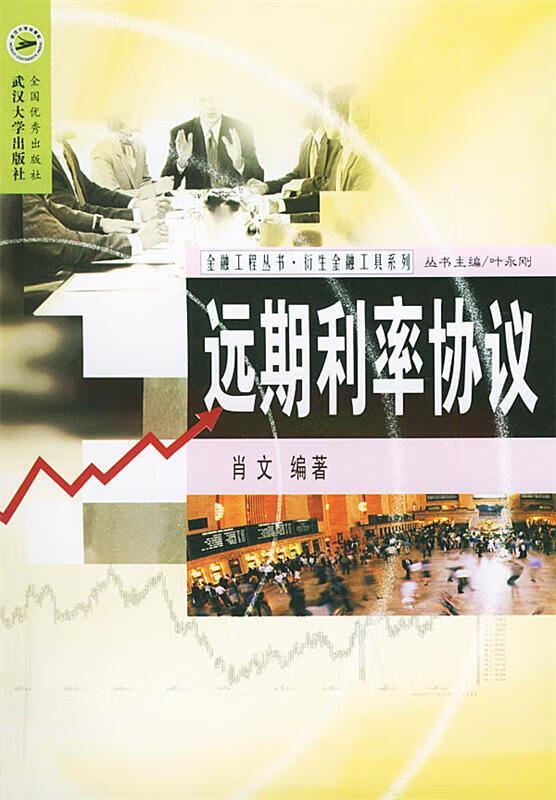 远期利率协议 肖文 编著