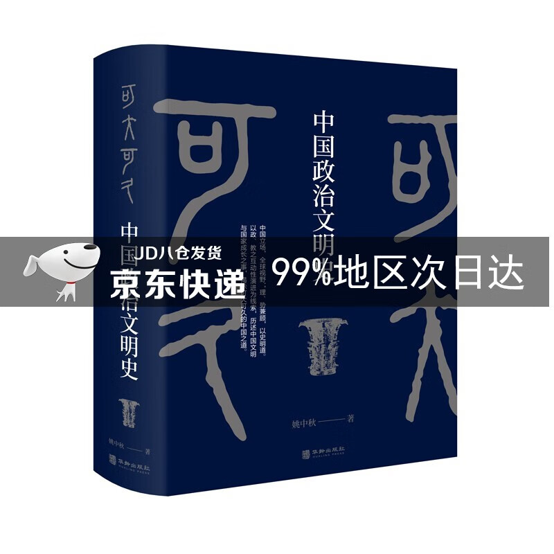 可大可久：中国政治文明史