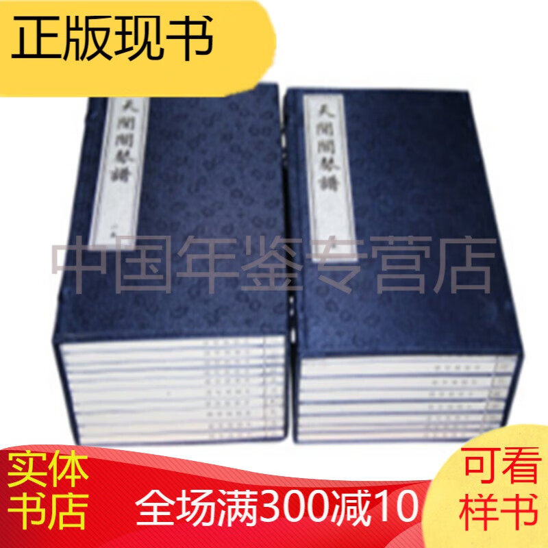 天闻阁琴谱（16开线装 全两函十八册）
