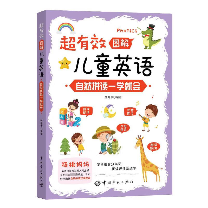 超有效图解儿童英语 自然拼读一学就会 图书