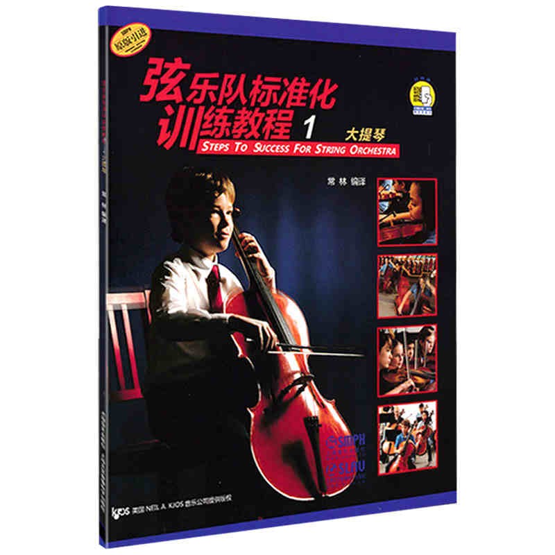 原版引进弦乐队标准化训练教程1大提琴 上海音乐出版社青少年小中大提琴弦乐书籍1 儿童乐团初学者入门练习曲谱基础启蒙教材