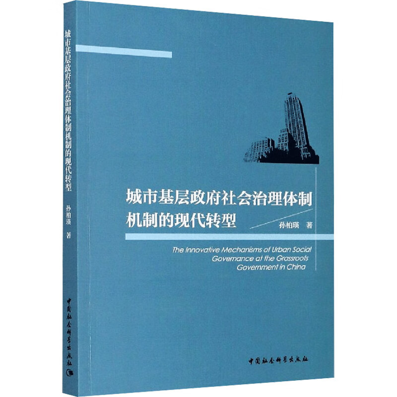 城市基层政府社会治理体制机制的现代转型