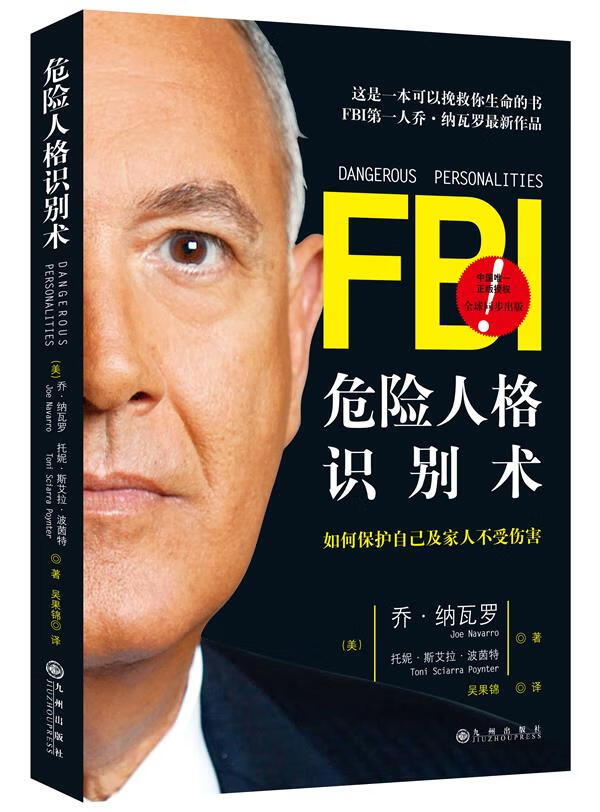 危险人格识别术 Joe Navarro【书】