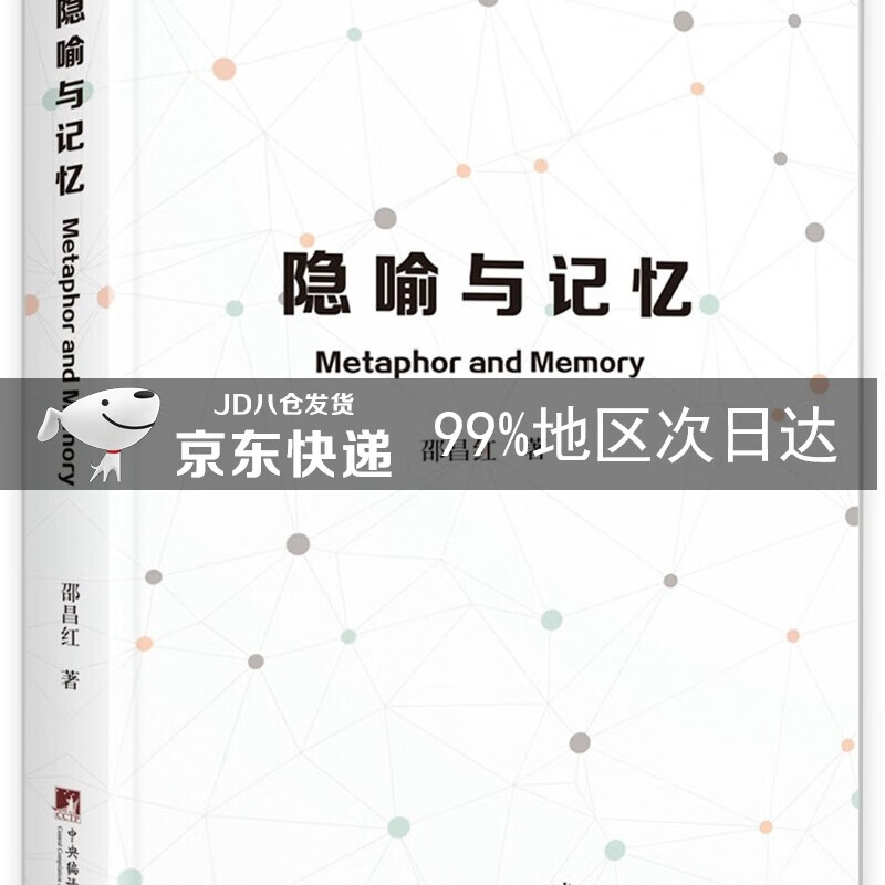 隐喻与记忆（Metaphor and Memory）