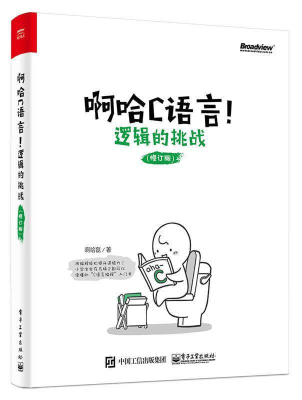 【少量笔记 择优发货 保证】啊哈C语言逻辑的挑战修订版啊哈磊电子工业出版社