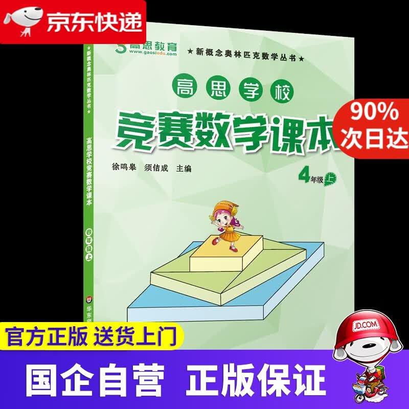 高思学校竞赛数学课本·四年级上 第二版 徐鸣皋 须佶成主编 华东师范大学出版社