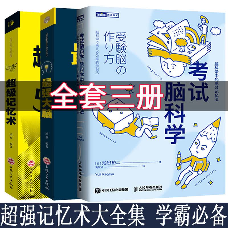 全3册 考试脑科学+级记忆术+强大脑 脑科学中的高效记忆法高效工作记忆法训练方法技巧全脑开发