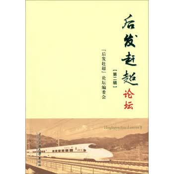 后发赶超论坛