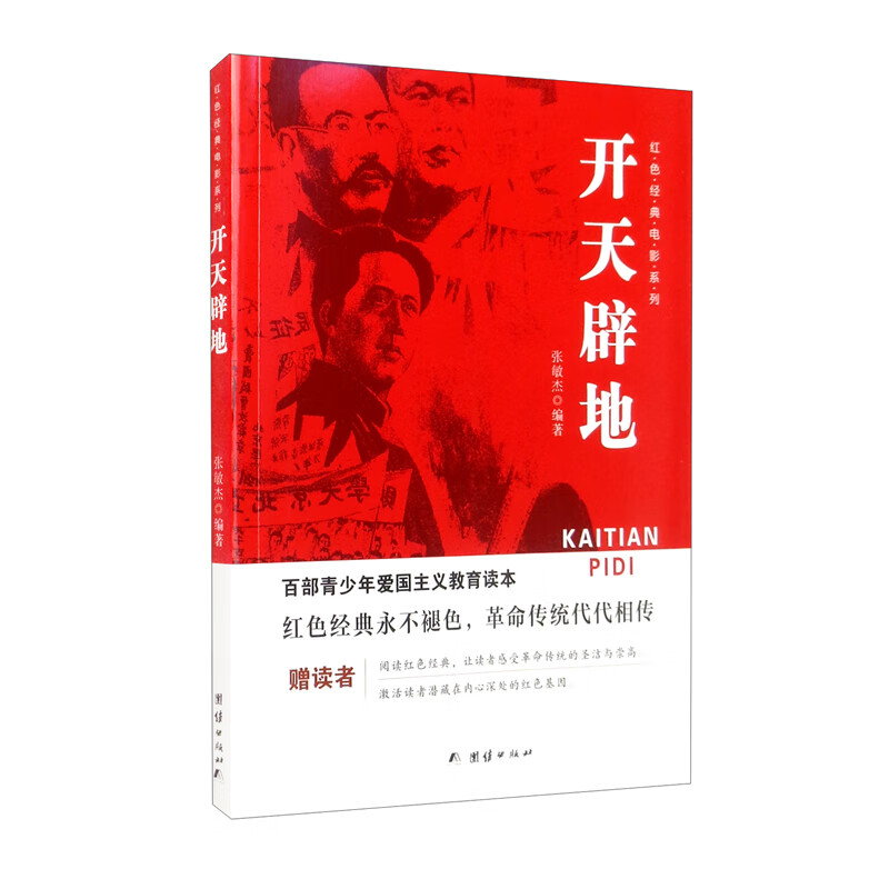 新版百部青少年爱国主义教育读本-红色经典电影系列：开天辟地