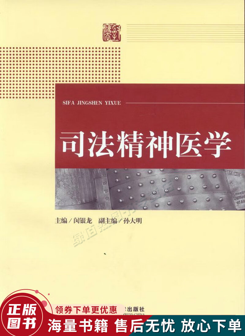 司法精神医学