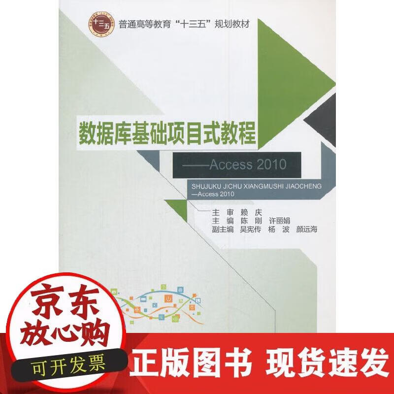 【现货】数据库基础项目式教程--Access2010