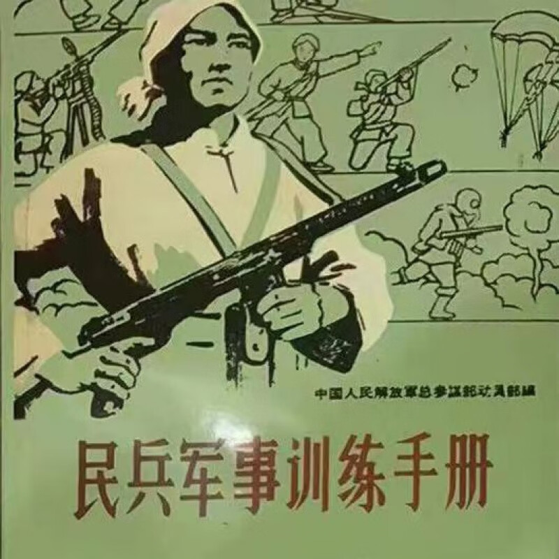 军地两用人才之友全套四本民兵训练手册 民兵军事训练手册
