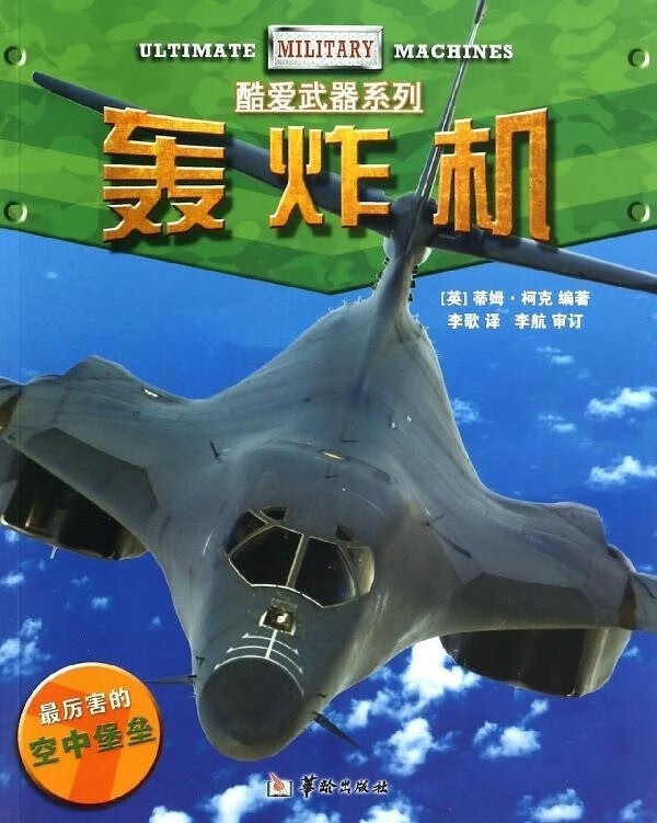轰炸机 酷爱武器系列