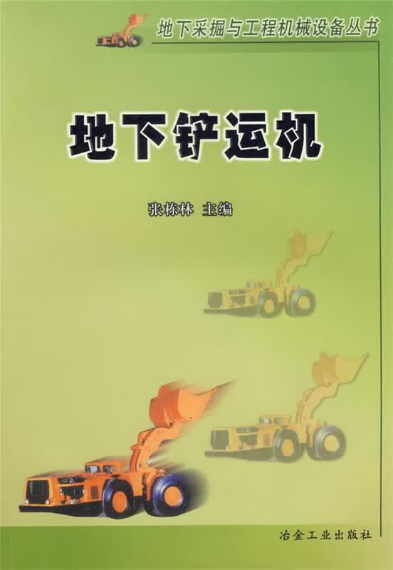 地下铲运机