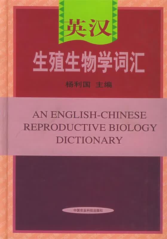 英汉生殖生物学词汇