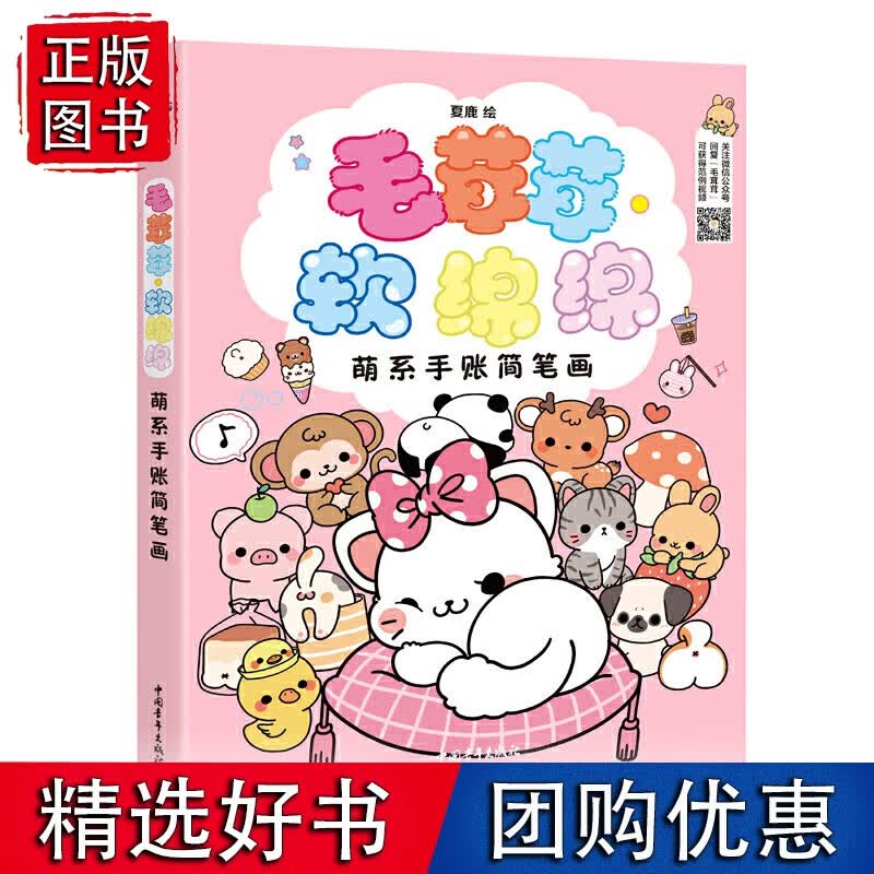 毛茸茸?软绵绵：萌系手账简笔画