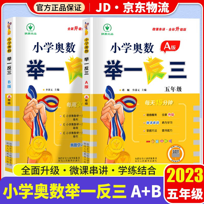 【年级/版本自选】2023秋季新版小学奥数举一反三A版讲解+B版练习册小学生数学思维训练奥数书人教版练习题 小学奥数举一反三 五年级 A版+B版