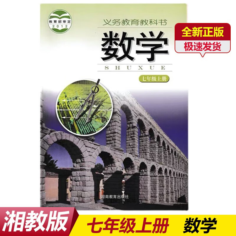 湘教版7七年级上册数学书湘教版数学7七年级上册课本 湖南教育出版初一数学上册湘教版7七上数学书