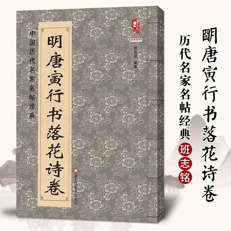 【现货速发】8开高清 明唐寅行书落花诗卷 唐伯虎书法毛笔字帖名家书法碑帖临摹范本墨迹精选集中国历代名