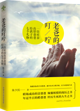 老爸的叮咛【特惠】