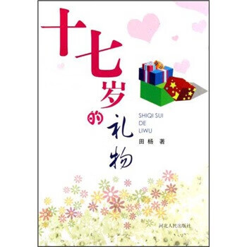 十七岁的礼物【，放心购买】
