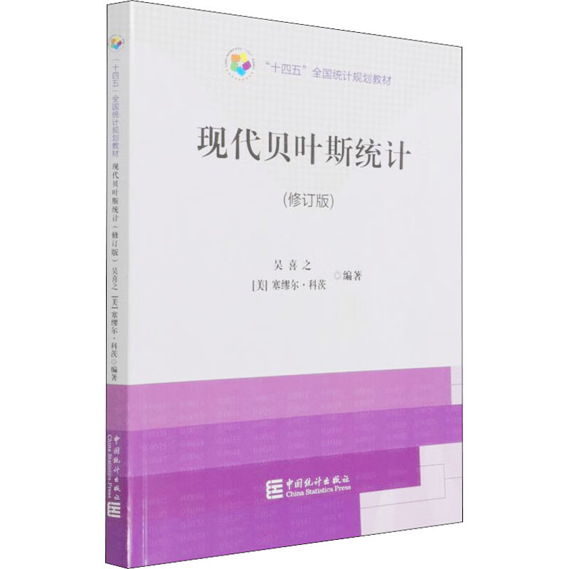现代贝叶斯统计(修订版) 吴喜之,(美)塞缪尔·科茨 编 书籍