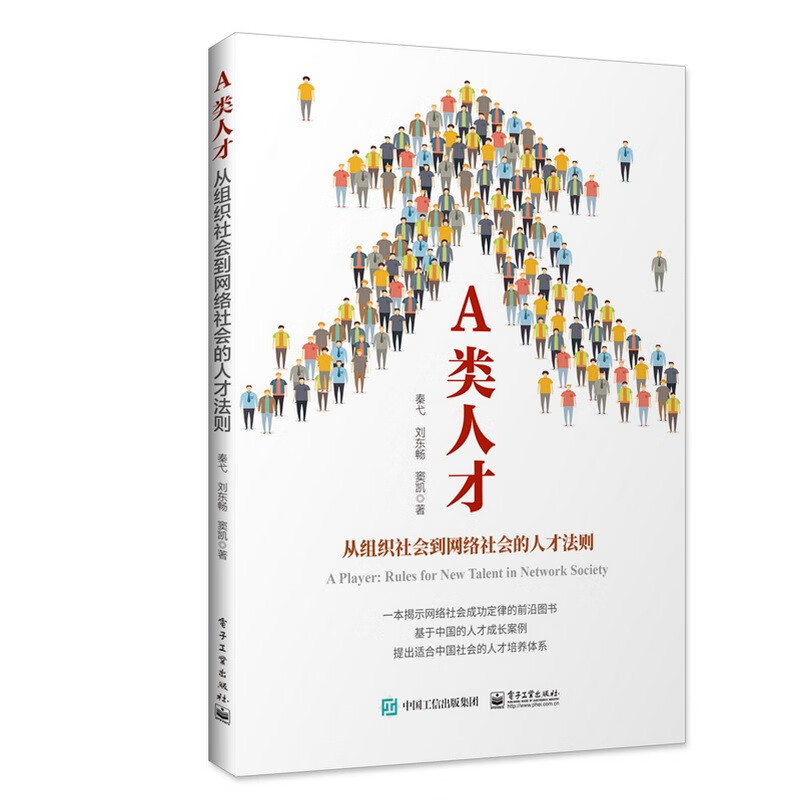 A类人才：从组织社会到网络社会的人才法则
