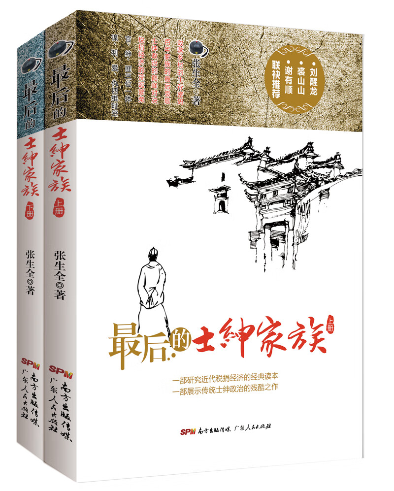 后的士绅家族（下册）9787218115399【，放心购买】