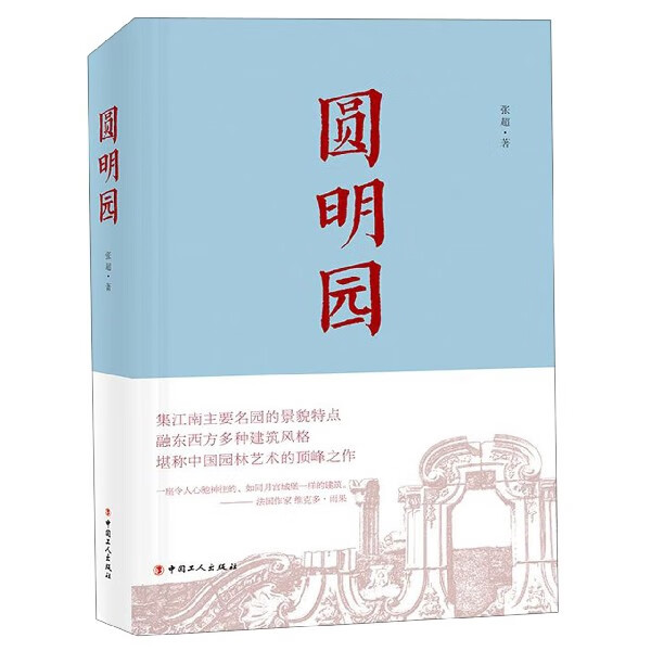 圆明园(精)