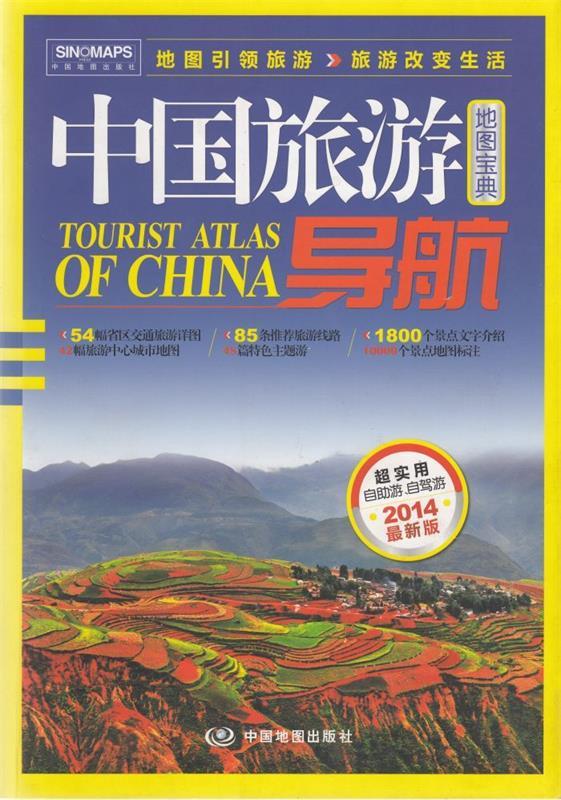 2015中国旅游导航 中国地图出版社