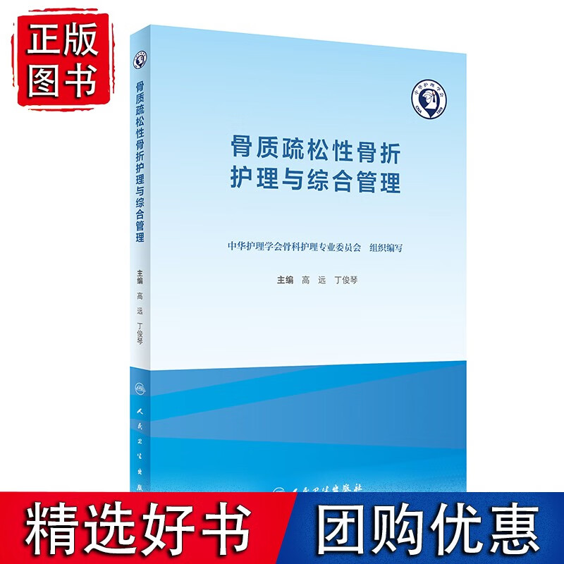 骨质疏松性骨折护理与综合管理