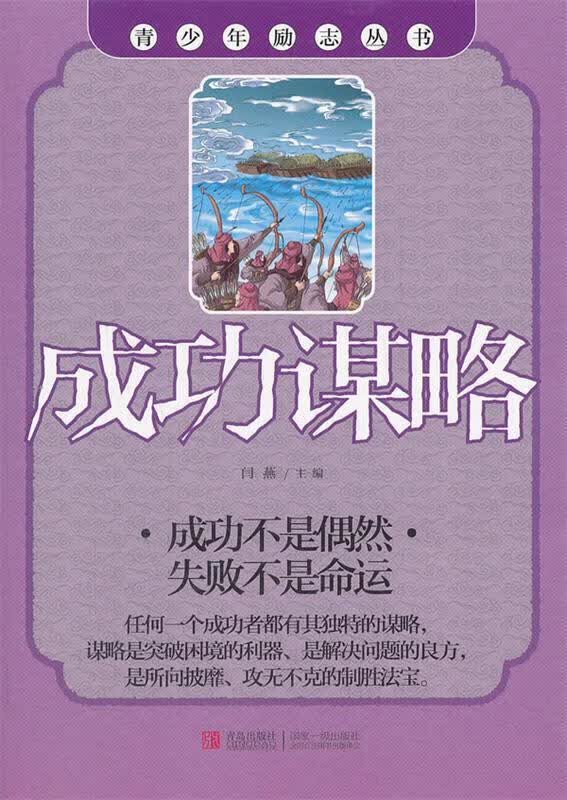 成功谋略 闫燕主编