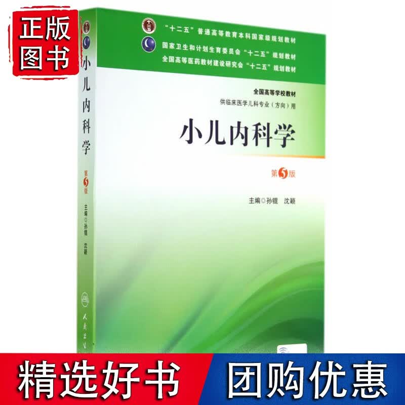 小儿内科学（第5版/本科儿科）