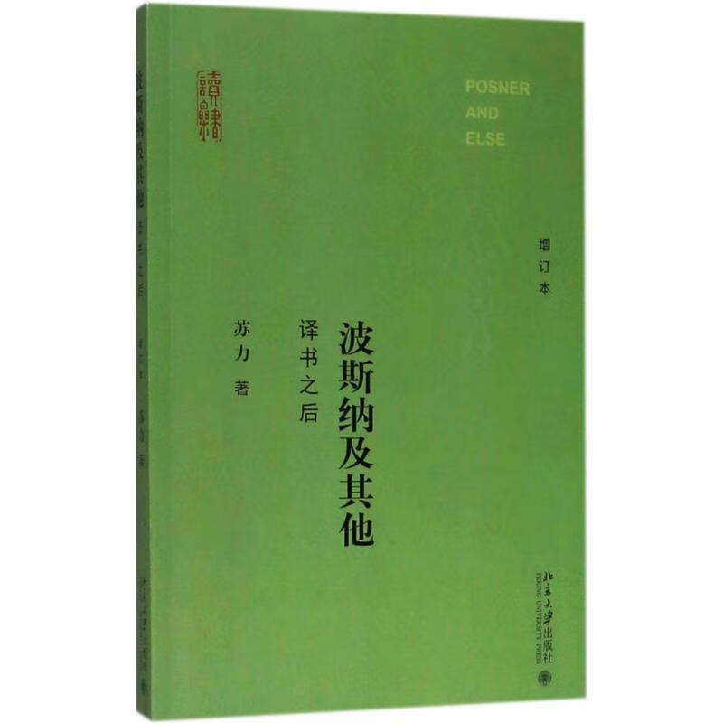 波斯纳及其他 苏力 著【书】