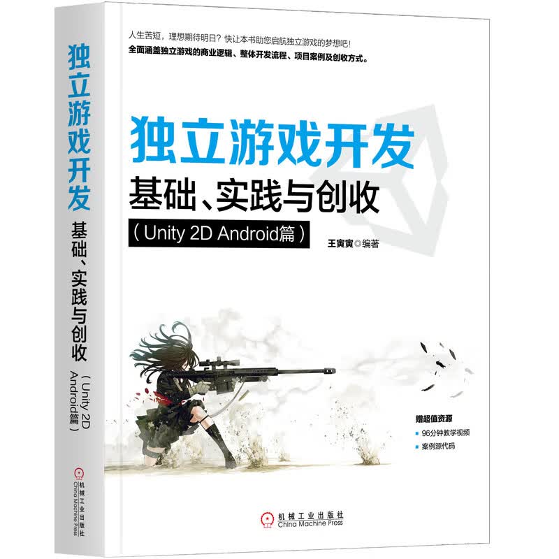 独立游戏开发(基础实践与创收Unity2D Android篇)