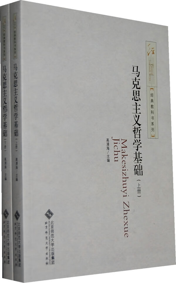 马克思主义哲学基础 高清海 著作