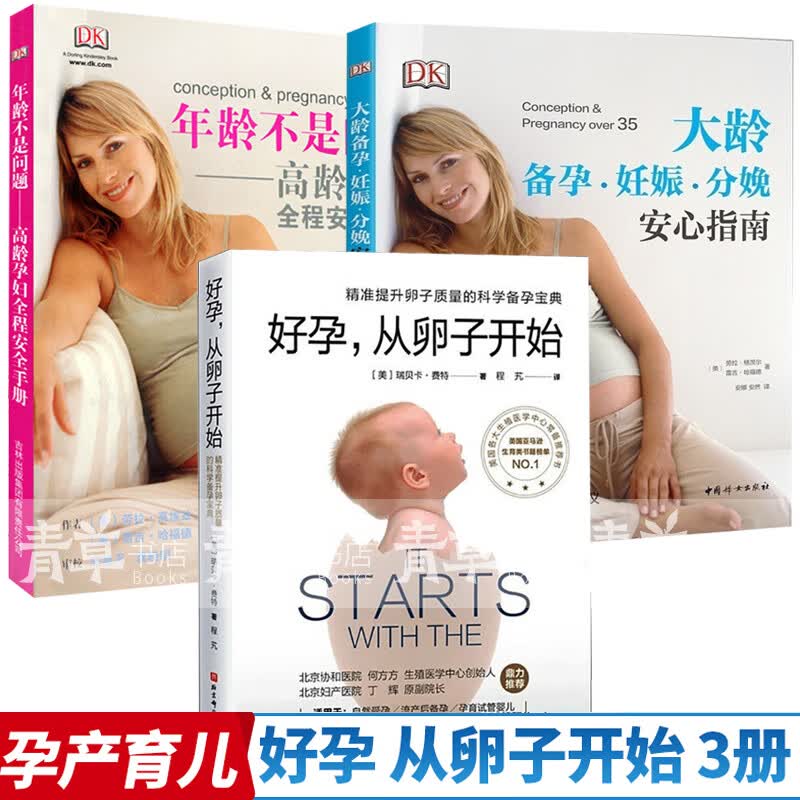 3册 年龄不是问题 高龄孕妇全程手册+大龄备孕 妊娠 分娩安心指南+好孕从卵子开始 精准提升卵子质量 科学备孕宝典
