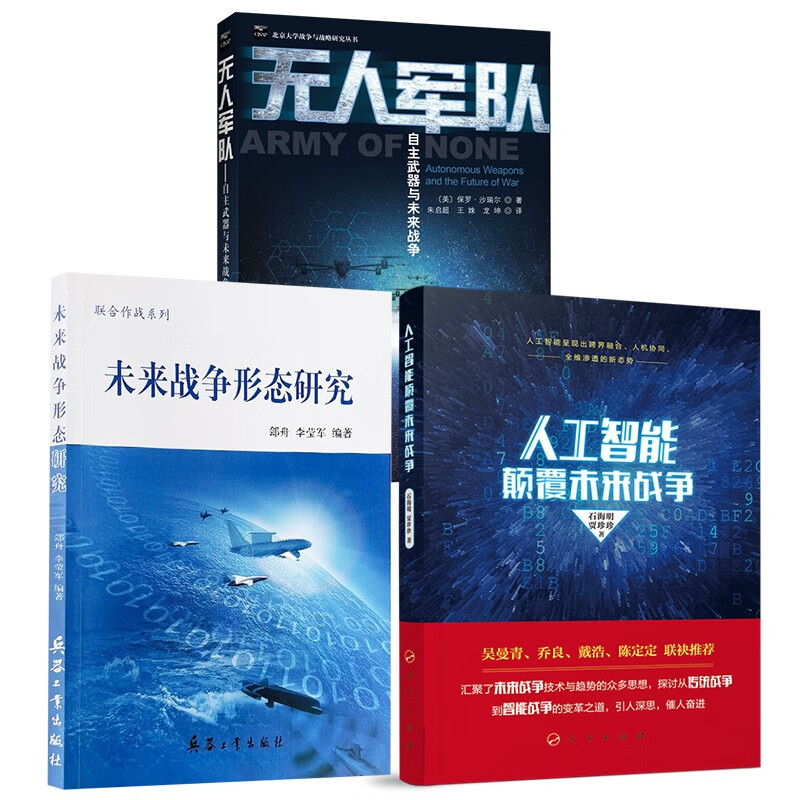 人工智能颠覆未来战争+未来战争形态研究+无人军队:自主武器与未来战争