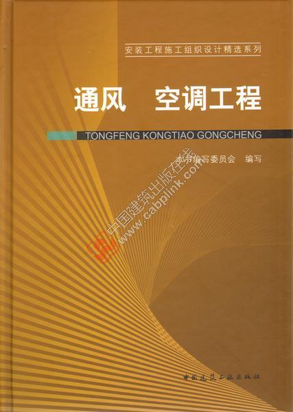安装工程施工组织设计精选系列通风空调工程