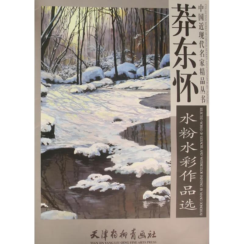 莽东怀水粉水彩作品选 莽东怀 绘【书】