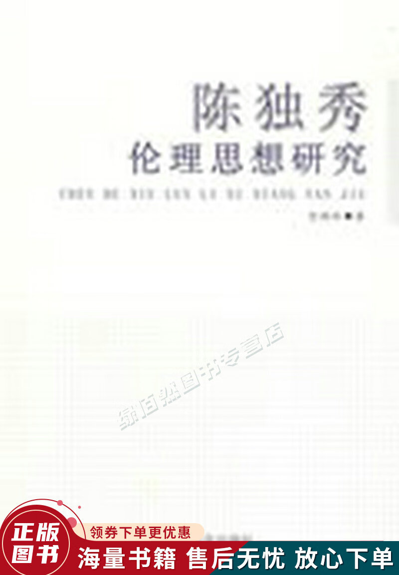 陈独秀伦理思想研究
